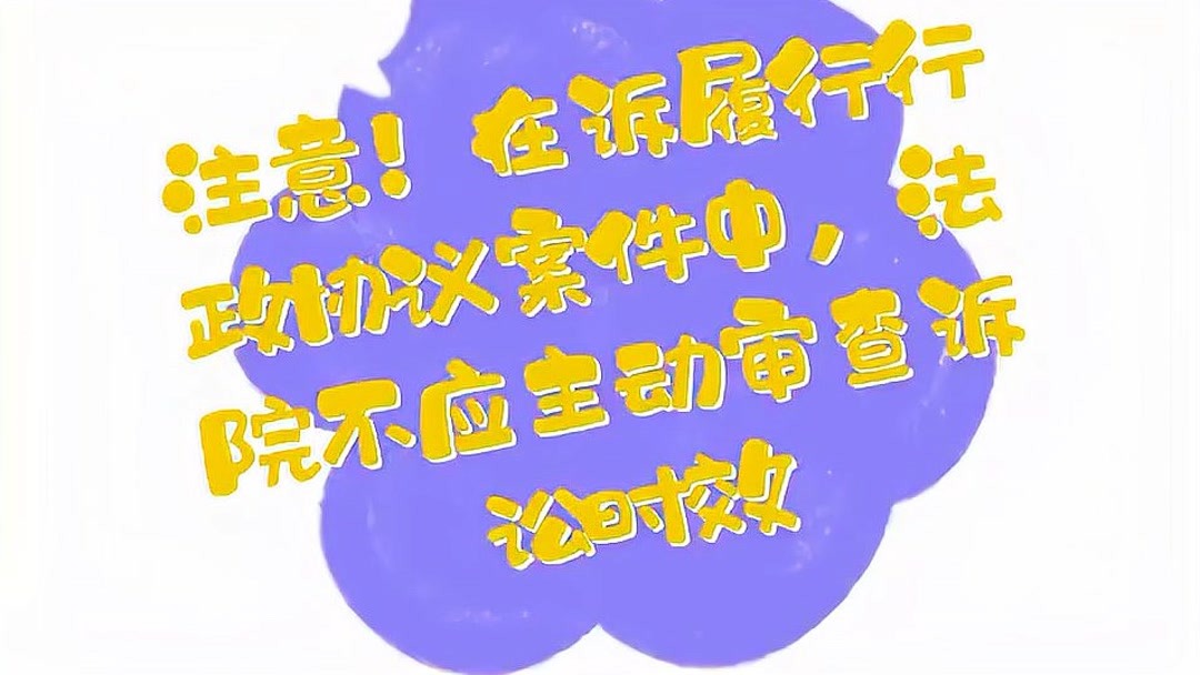 休息!在诉履行行政协议案件中,法院不应主动审查时效
