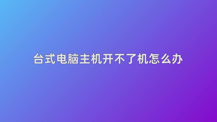 台式电脑主机开不了机怎么办