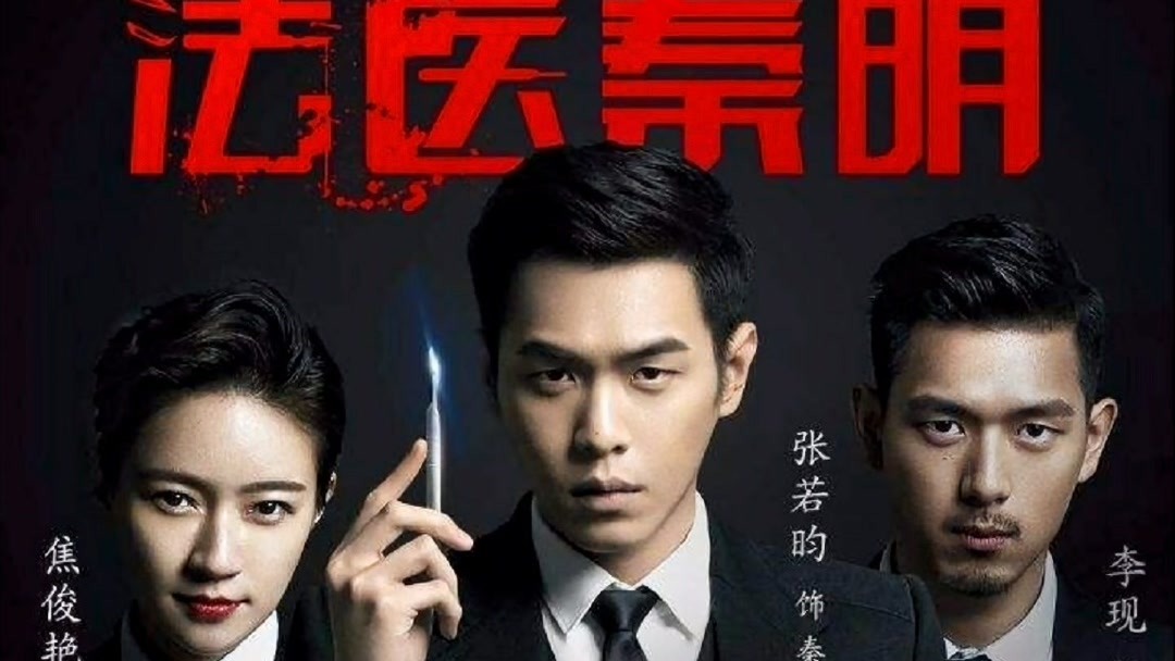 25 法医秦明之死亡线索