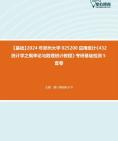 ...《432统计学之概率论与数理统计教程》考研基础检测5套卷资料真题...