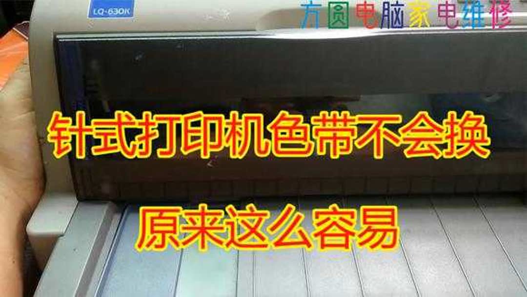 针式打印机色带不会换,原来这么容易