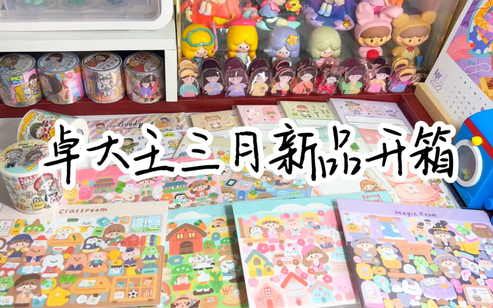 手帐胶带 | 卓大王三月新品开箱分享 | 沉浸式拆箱