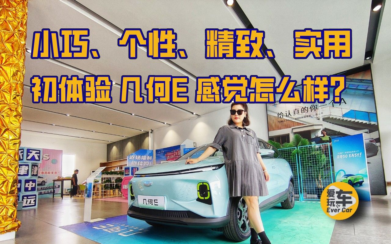 会是又一个爆款纯电小车?初体验几何E感觉怎么样?