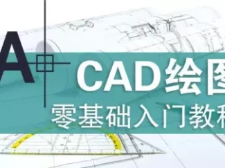 CAD入门到精通-第二课: 鼠标的作用