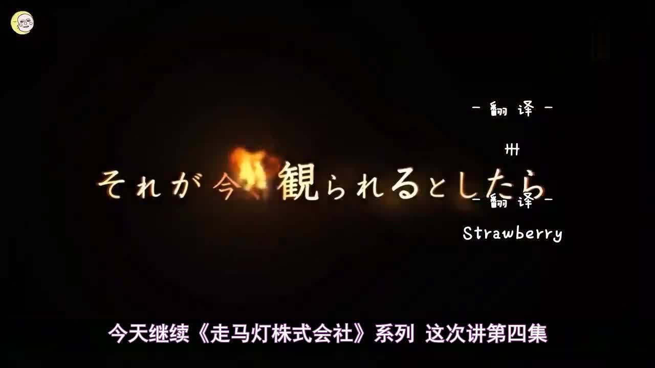 我用尽一生一世来将你供养《走马灯株式会社》第四集