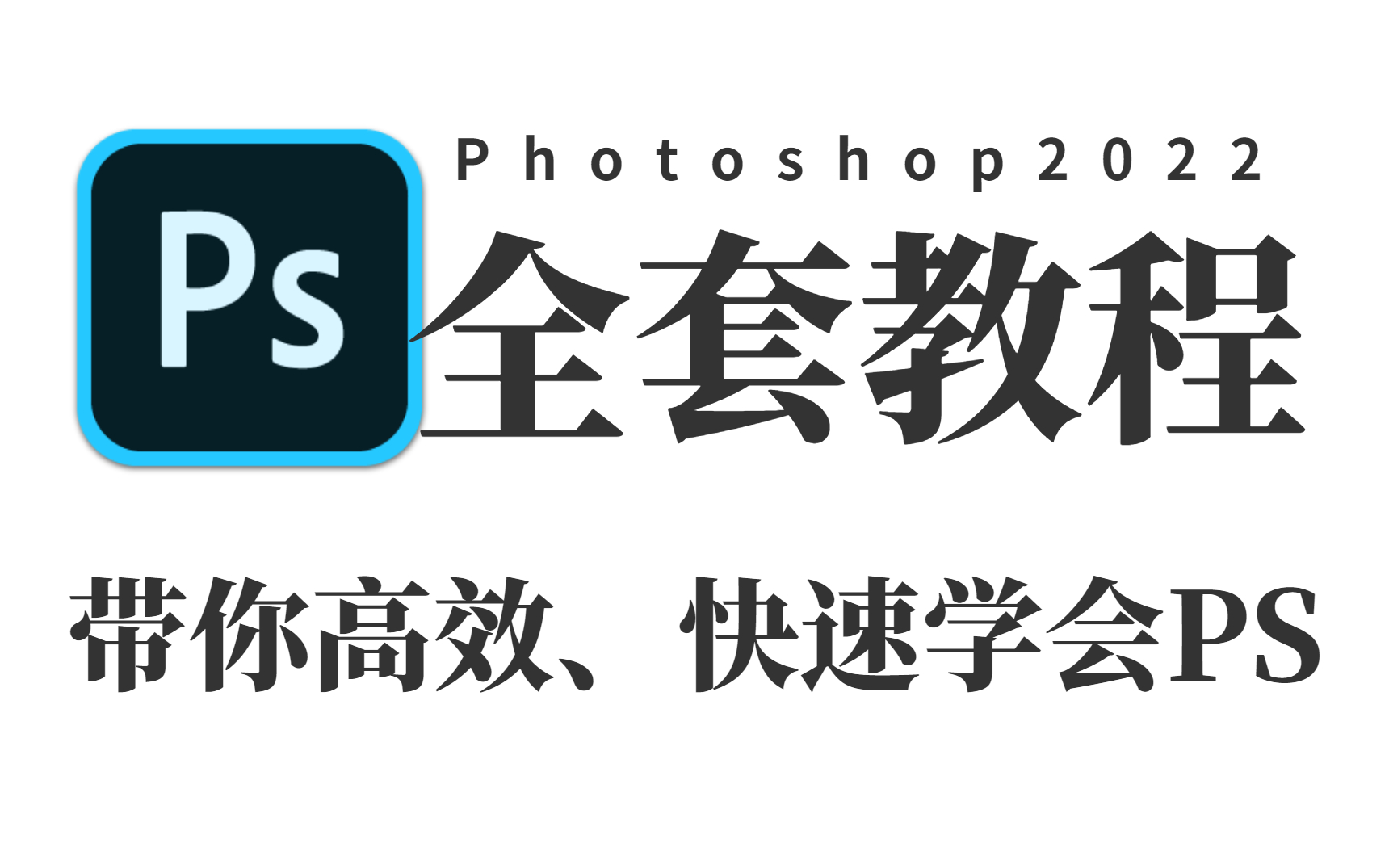 高效带你快速掌握的PS2022全套教程丨基础教程/实战习题/练习素材