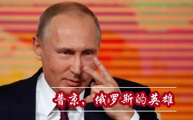普京,背负着整个国家命运前进的人,普京:假如没有了俄罗斯,我们还要...