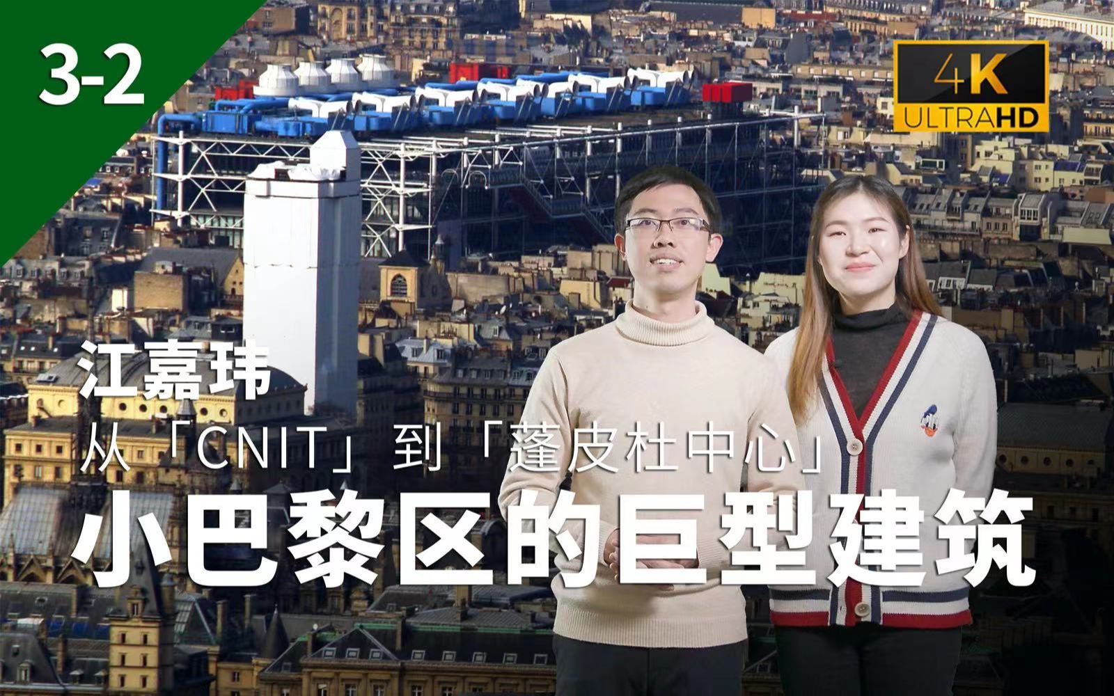 云导览:巴黎城市建筑展系列-巴黎的文化建筑遗产(3-2)