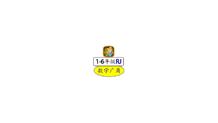 小学2-6年级人教版数学广角思维导图(全)