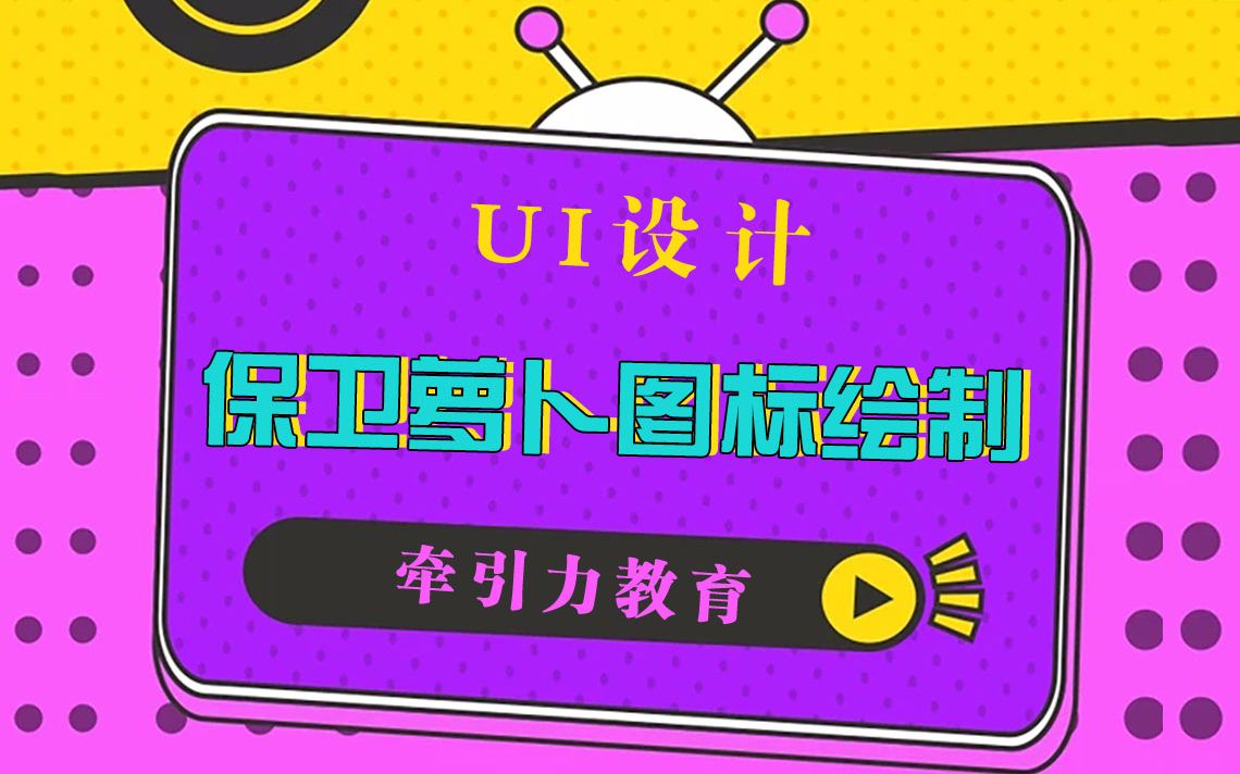 游戏UI-保卫萝卜图标绘制教程