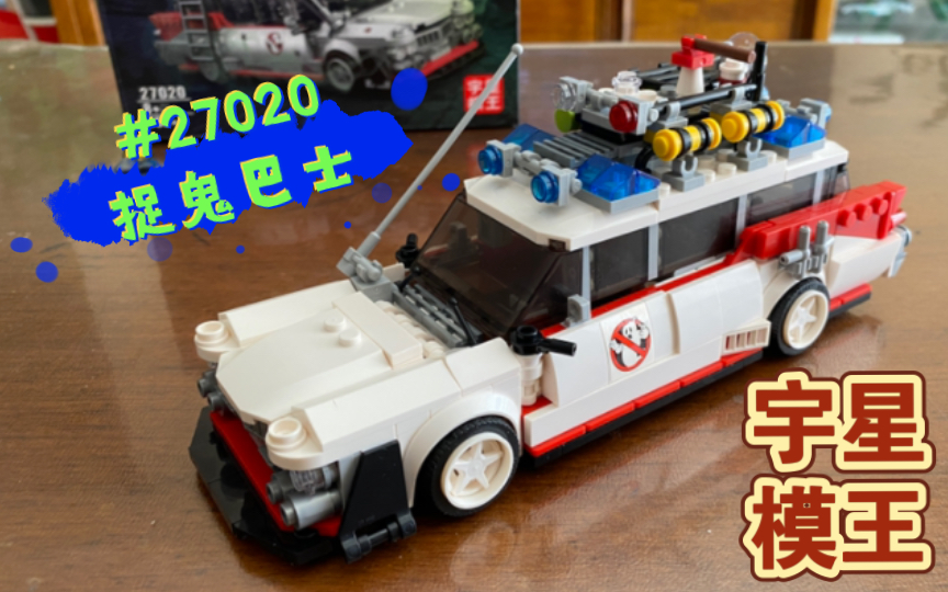【LEGO开箱】我也算有捉鬼车了!宇星模王新品 #27020捉鬼巴士。