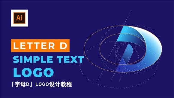 超详细!AI LOGO设计教程 26个字母之「字母D」LOGO设计