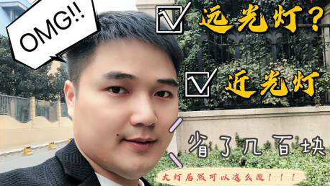 新手车主晚上开车要注意,大灯原来可以这样改,安全