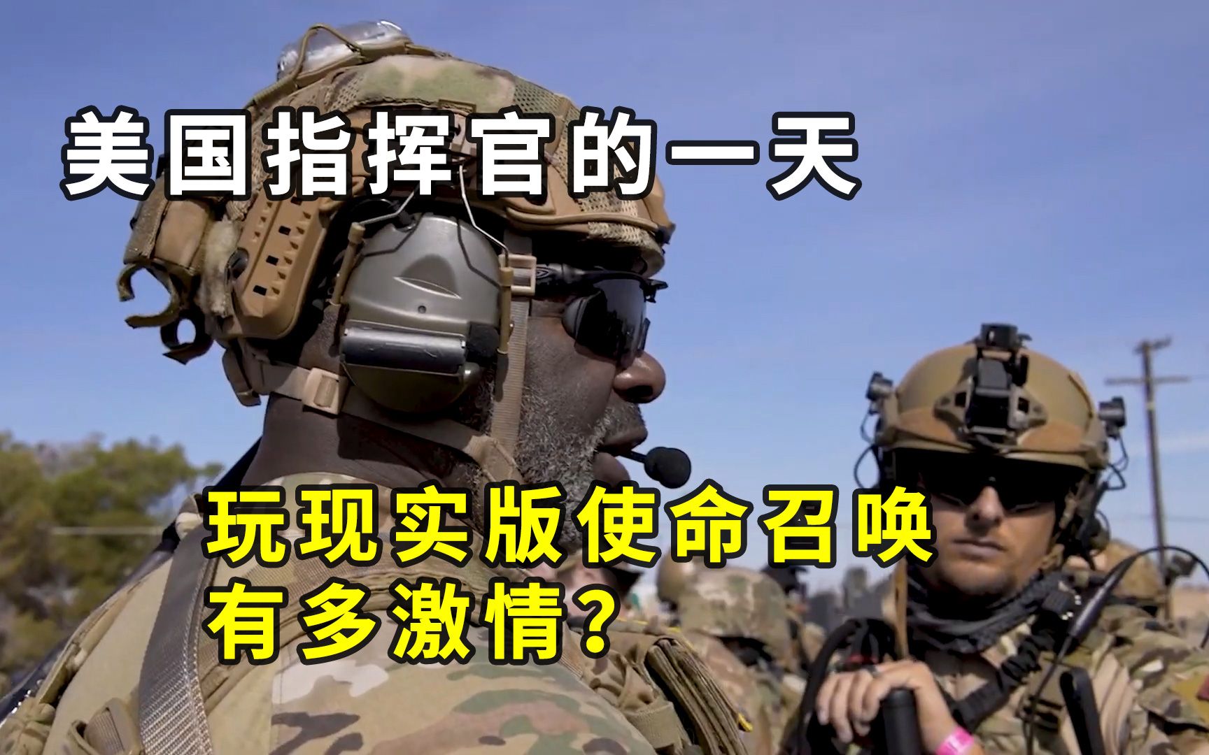 美国退休指挥官,参加模拟战场游戏一天,指挥300名队员完成任务