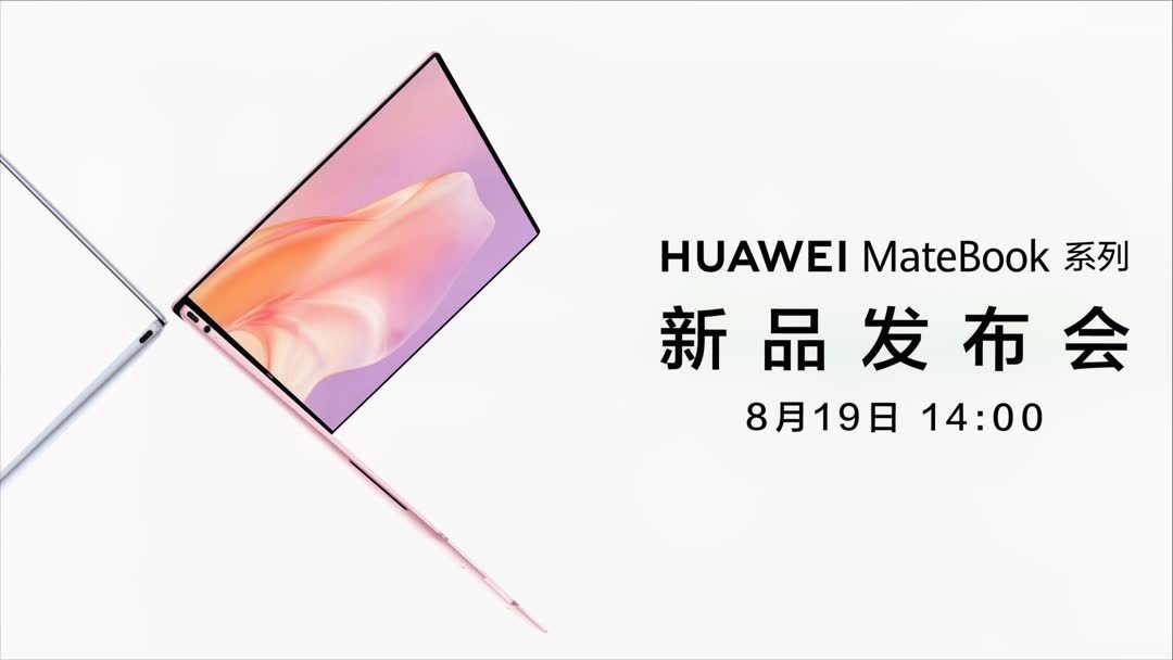 国产的骄傲:华为MateBook系列新品发布会全程回顾