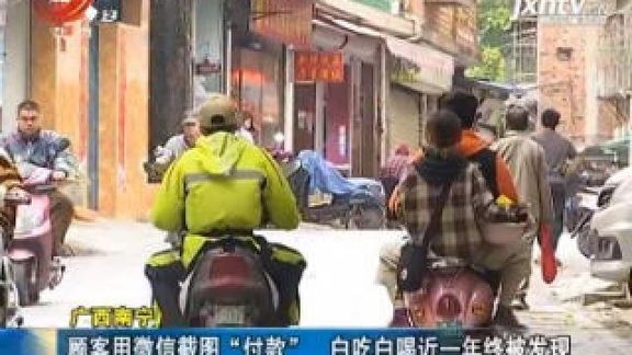 广西南宁:顾客用微信截图“付款” 白吃白喝近一年终被发现