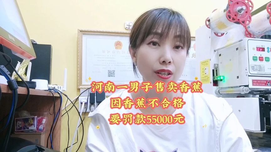 河南一男子售卖香蕉因香蕉不合格要罚款55000元男子不服提起诉讼