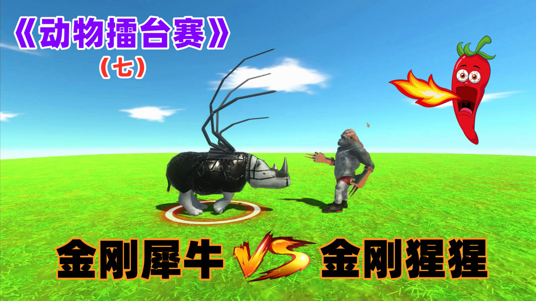 动物擂台赛:用银背大猩猩VS金刚犀牛,谁能获胜呢!结局太意外了