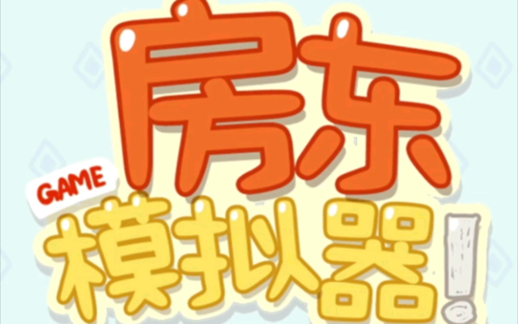 【房东模拟器】给海滨别墅区游泳池升级