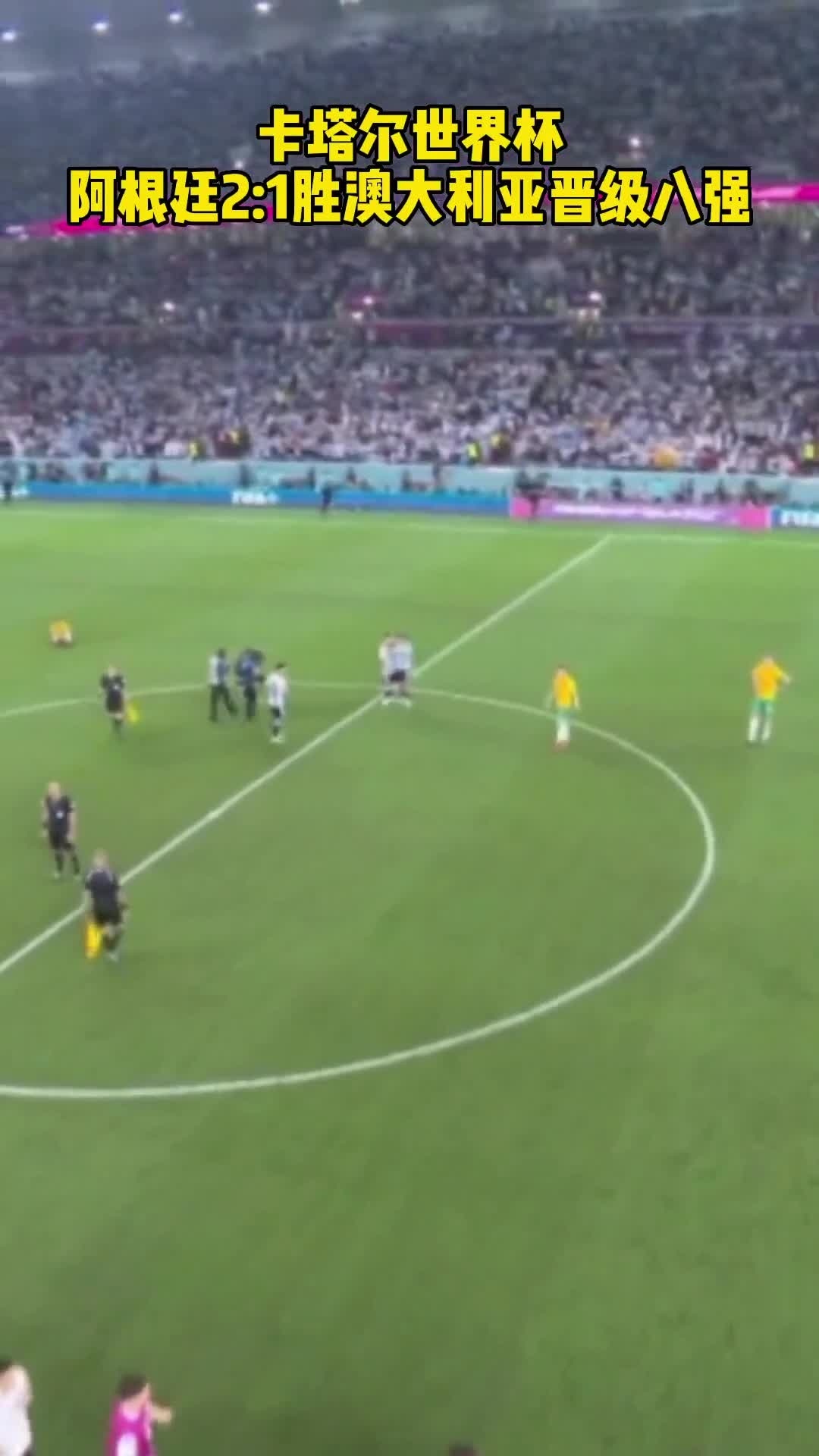 卡塔尔世界杯:阿根廷2:1胜澳大利亚晋级八强。