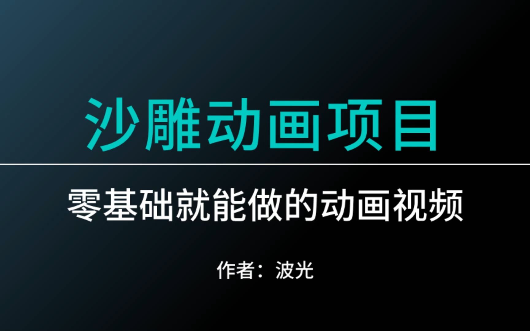 沙雕动画制作很简单,一分钟看完你就了解