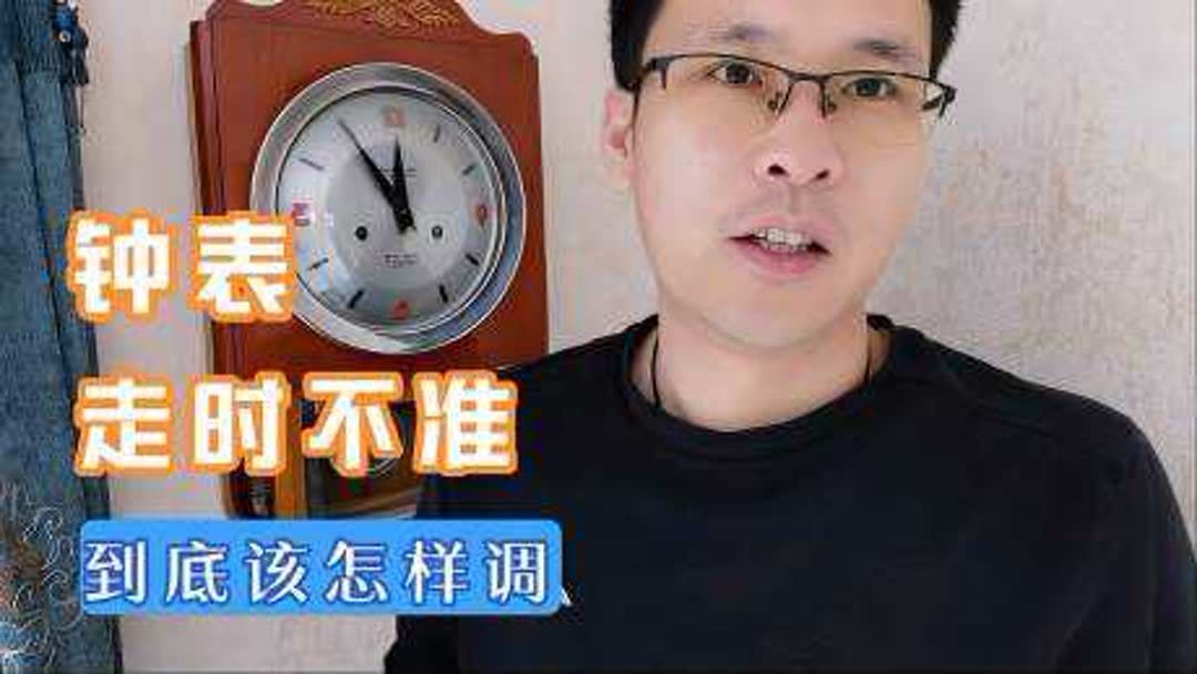 求助!有没有人知道?25年的老式挂钟走时不准,到底应该怎样调?