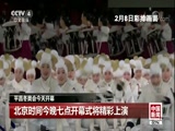 [中国新闻]平昌冬奥会今天开幕