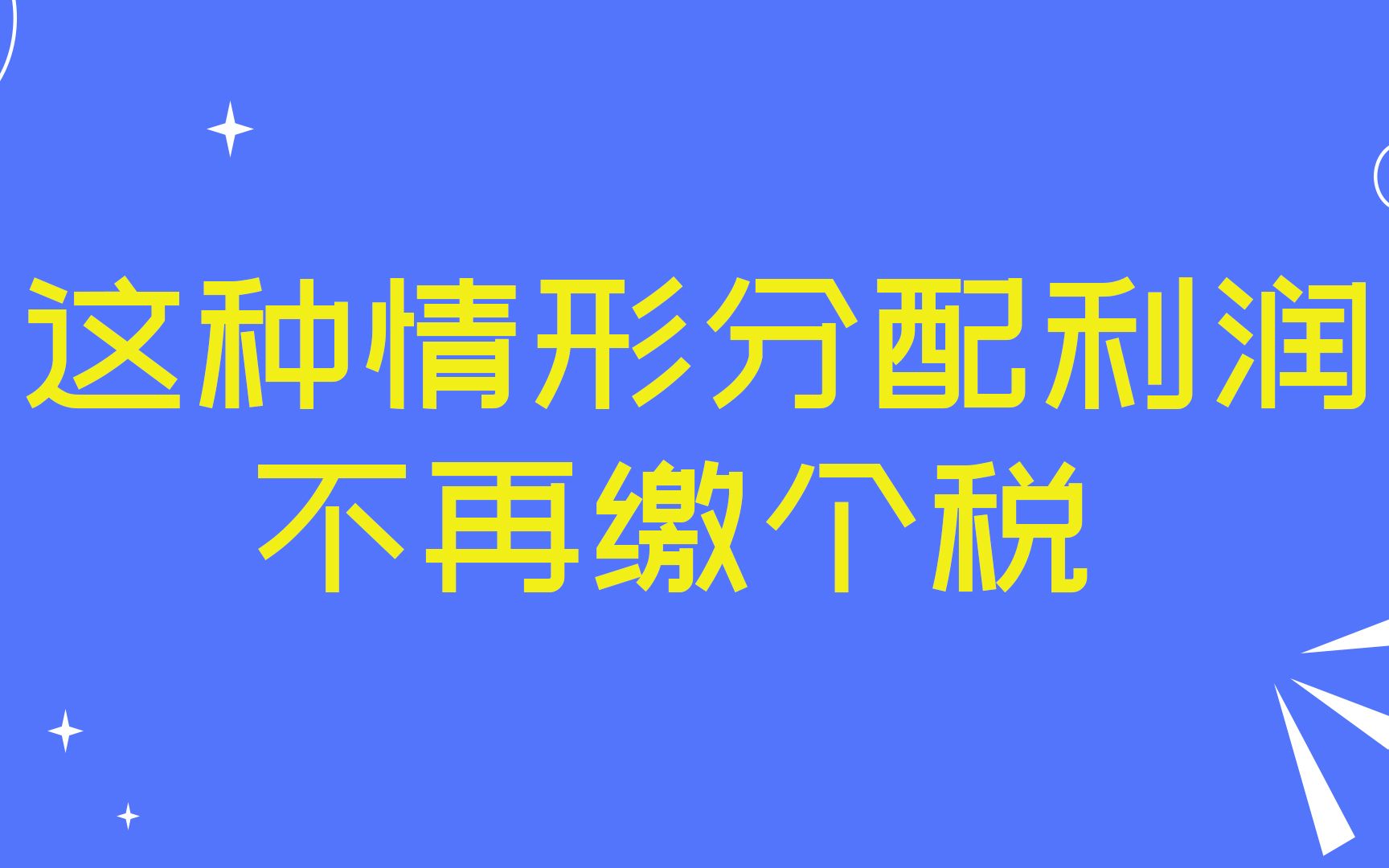 这种情形分配利润不再缴个税