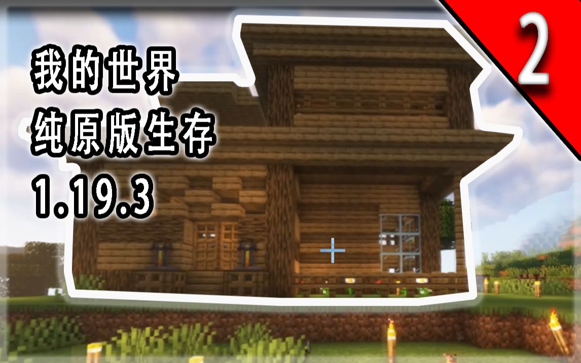我的世界1.19.3原版生存#2,建立一个温暖的家