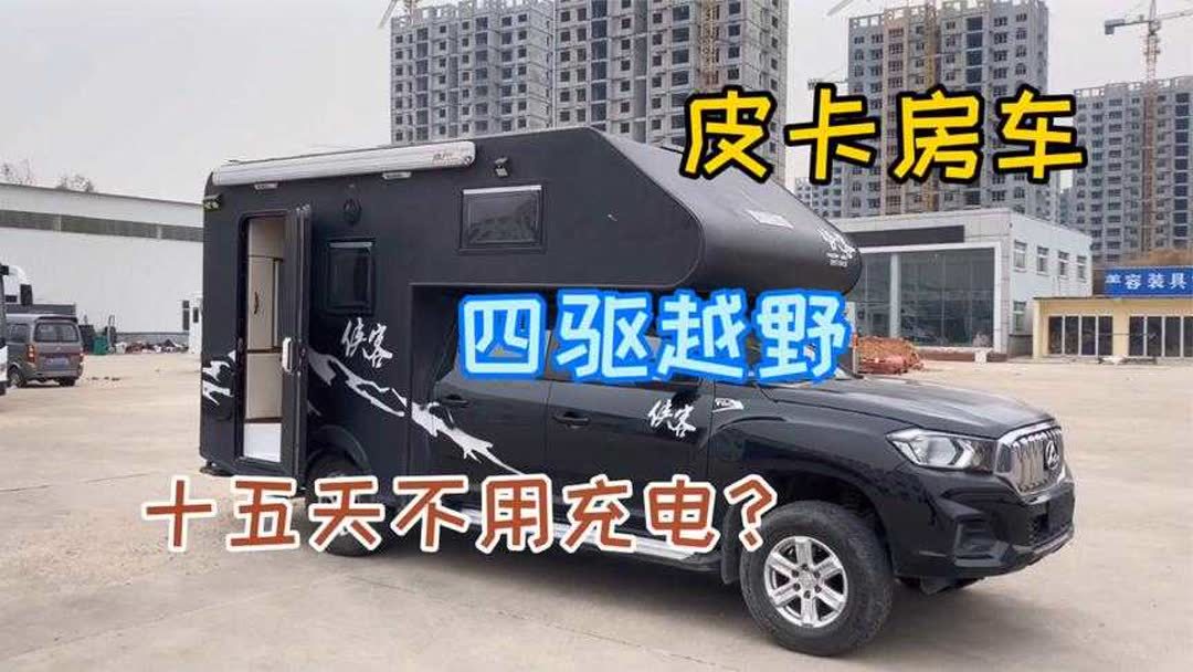 四驱越野皮卡房车,十五天不用充电?难道什么电器也不用
