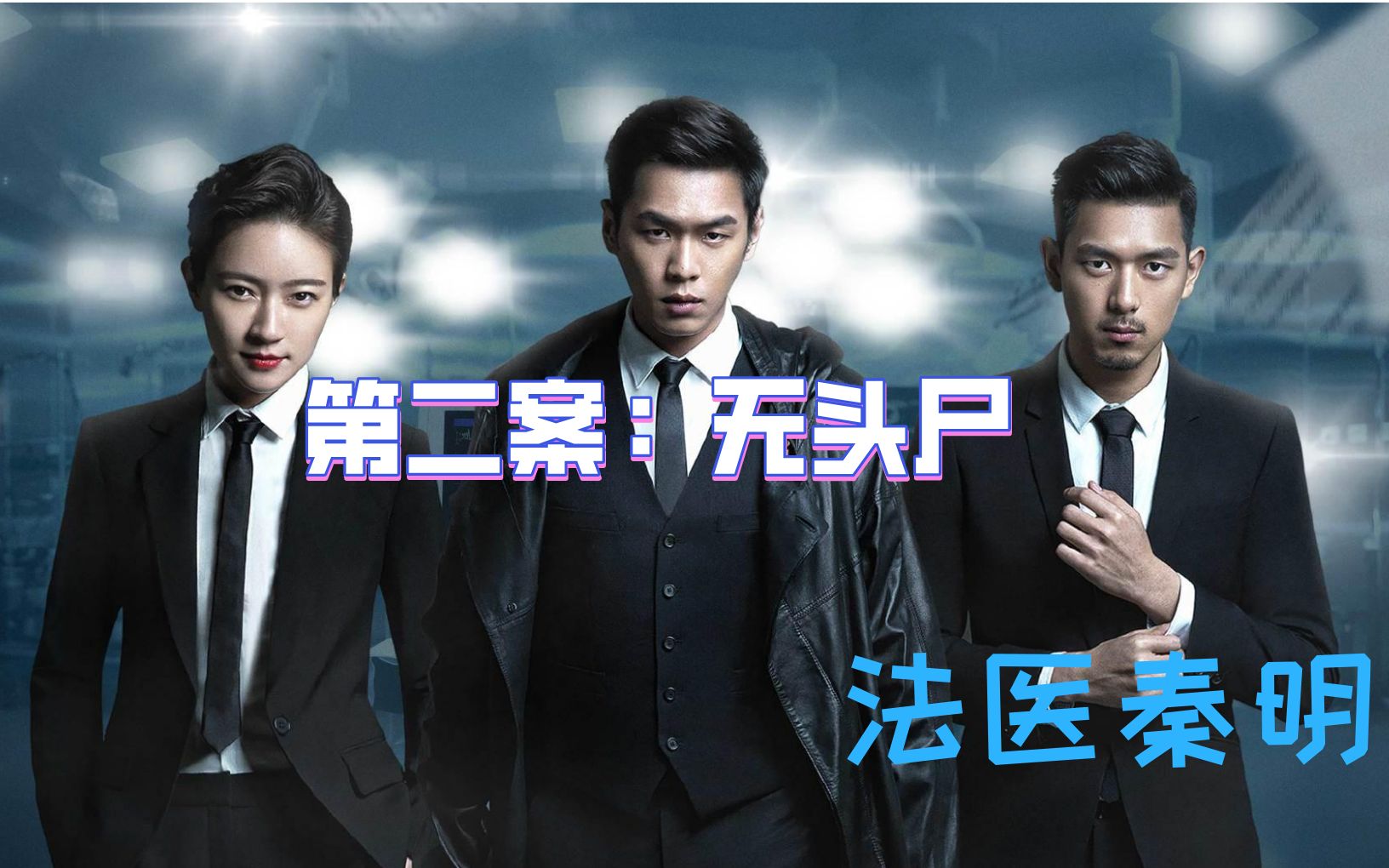 《法医秦明》剧情解说第二案:无头尸