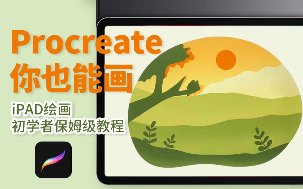 没有美术基础?5分钟教你用ipad画插画 Procreate教程 | ipad绘画初学...