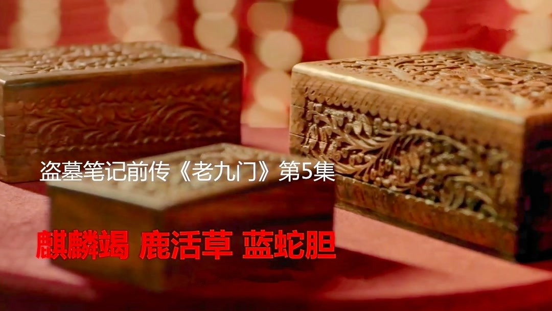 盗墓笔记前传05:佛爷连获三味神药,麒麟竭、鹿活草、蓝蛇胆