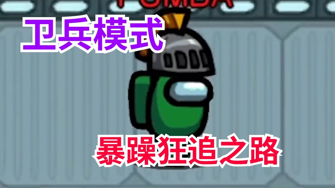太空狼人杀Among us:小卫士的开疆扩土,开启狂追模式