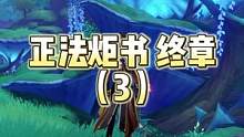 ...玫瑰带来的黎明 #原神 #原神攻略 原神须弥世界任务正法炬书终章。