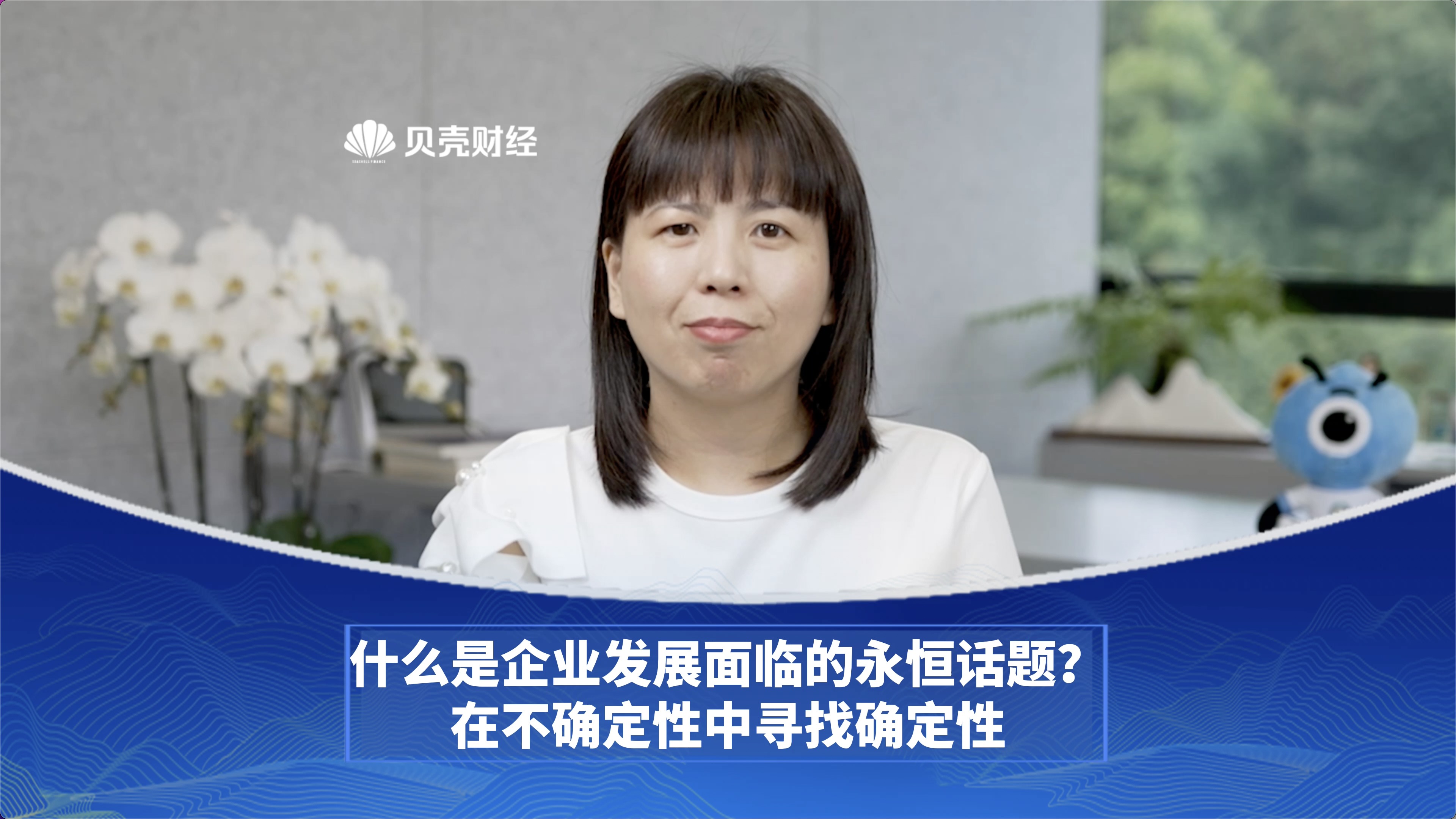 彭翼捷:什么是企业发展面临的永恒话题?在不确定性中寻找确定性