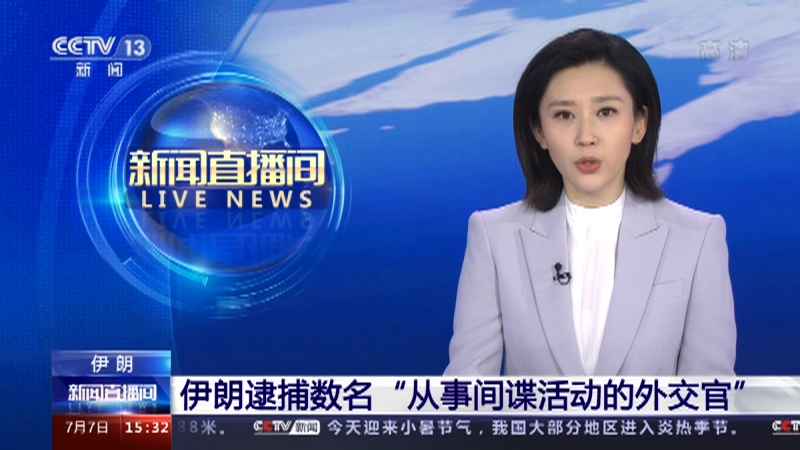 [新闻直播间]伊朗 伊朗逮捕数名“从事间谍活动的外交官”