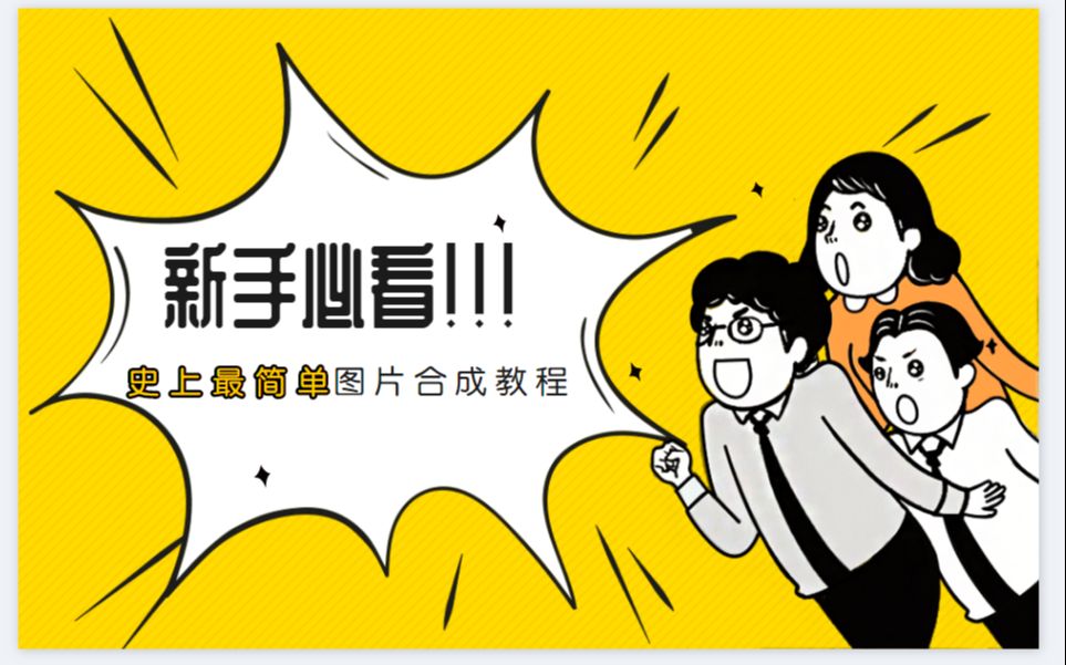 【新手教程】PS基础入门 快速蒙版 技巧