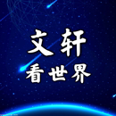 文轩看世界 