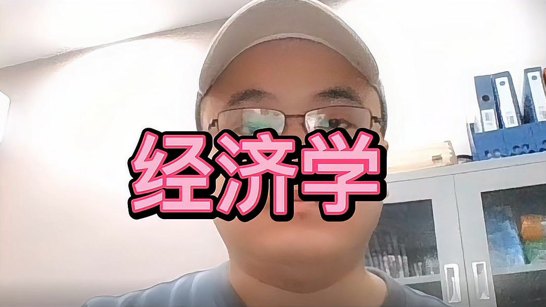 究竟什么是经济学?
