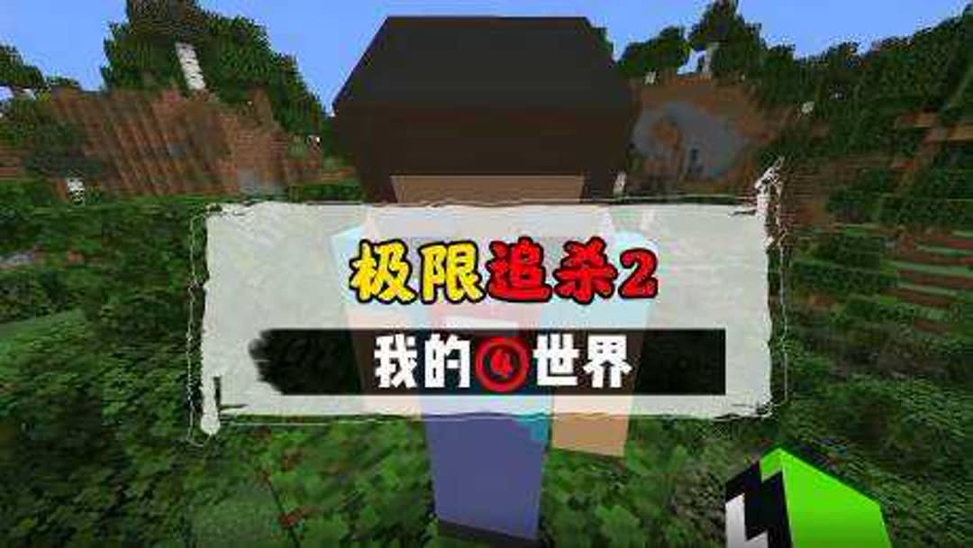 小织说世界:dream极限速通mc