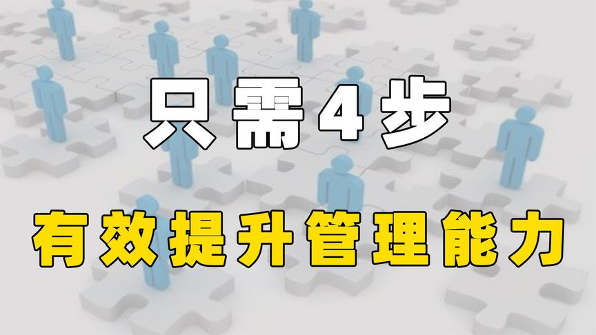 提升一个人的管理能力,只需4步:别让自己错过当领导的机会
