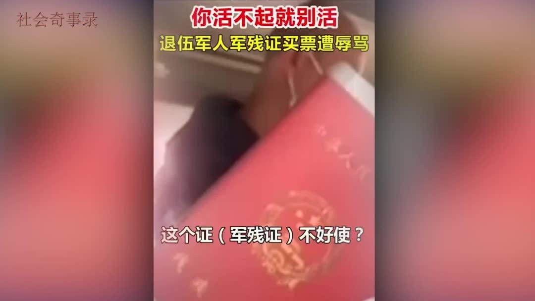 可恶至极,6级伤残退伍军人拿军残证买票被辱骂