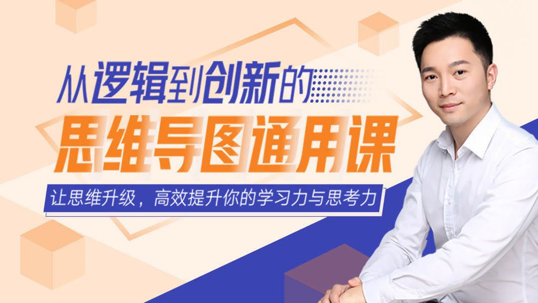 第14讲:思维导图用于高效演讲