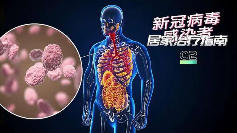 新冠病毒感染者居家治疗指南