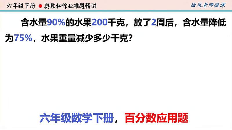 六年级数学下册,百分数应用题,这道题有难度,抓住不变量