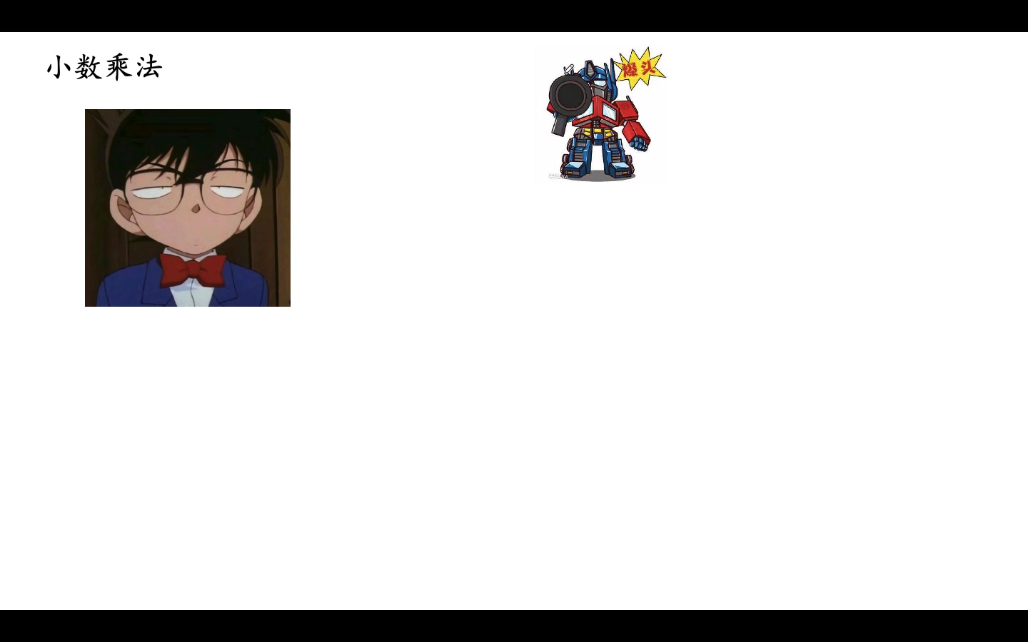 四下-课本精讲-小数点的移动-第三单元01