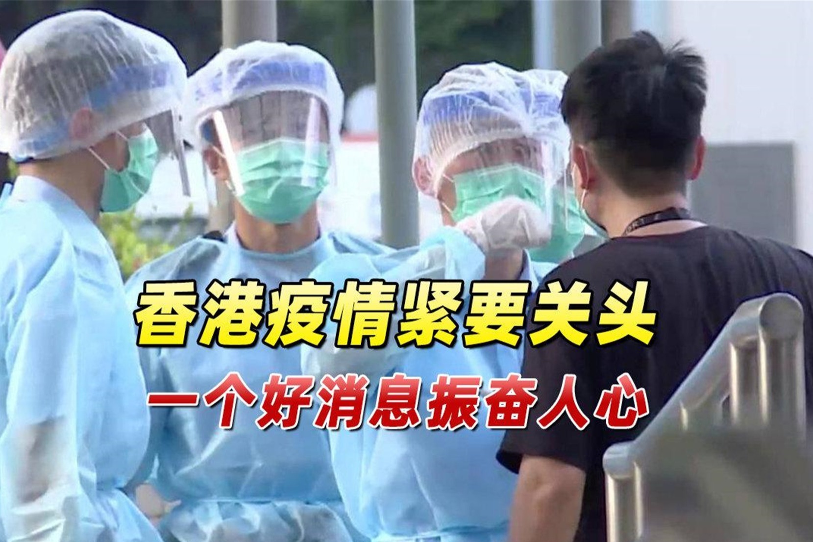香港疫情紧要关头,一个好消息振奋人心,内地出手果然不同凡响