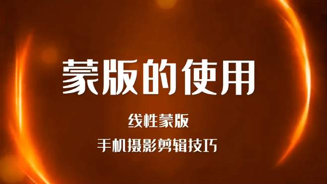 蒙版的使用让视频更有趣 手机摄影和剪辑技巧