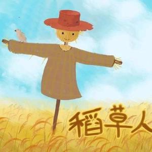 稻草人在云端跳舞 